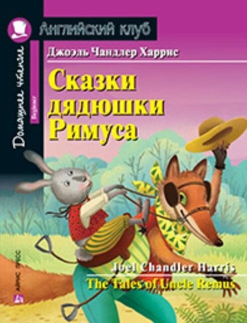 Книга "Сказки дядюшки Римуса. Домашнее чтение с заданиями по новому ФГОС."