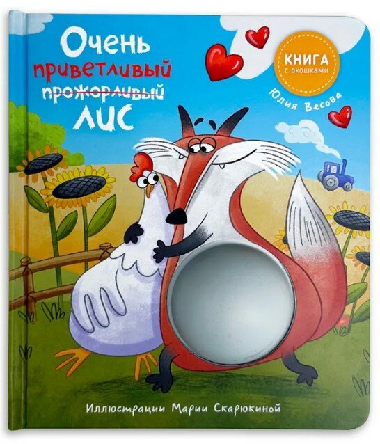 Ну очень приветливый Лис. Книга с окошками