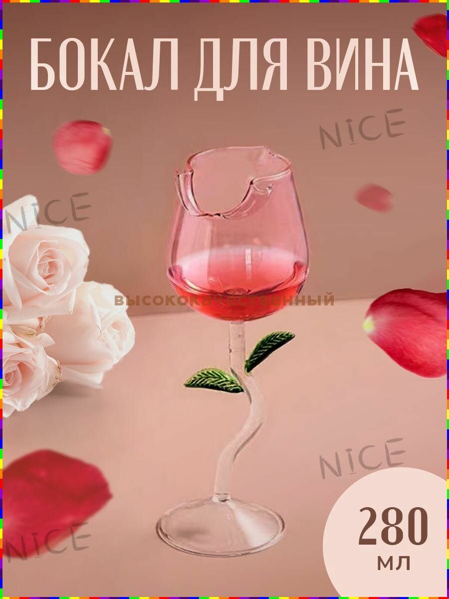 Бокал "Роза" изысканное дополнение к вашему празднику!
