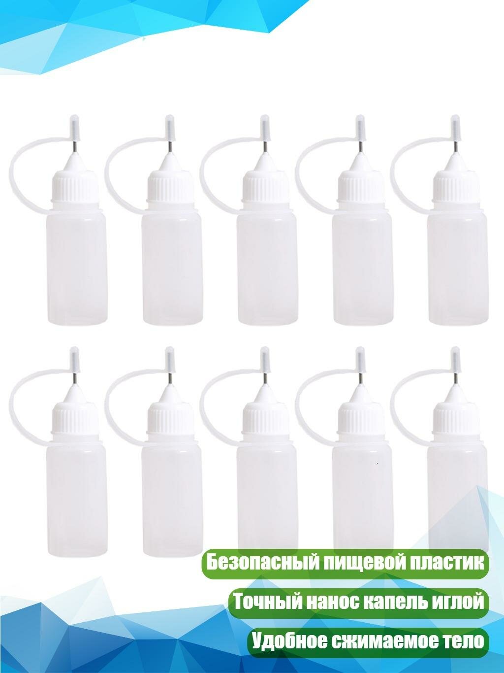 10 шт. пластиковых капельниц с игольчатым наконечником, 30 мл