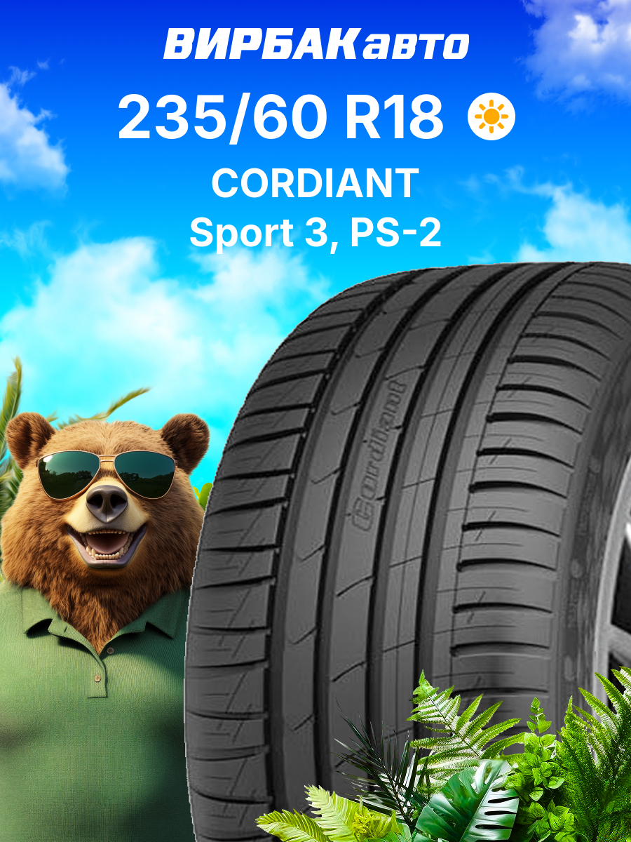 Летние шины Cordiant Sport 3, PS-2 235/60 R18 107V