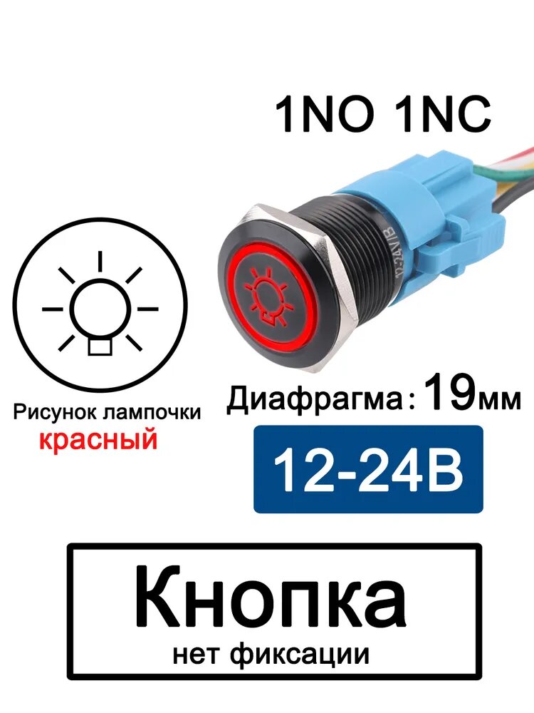 Кнопка приборной панели автомобиля с отверстием 19 мм, черный корпус, 1NO1NC, 12-24 В, мгновенный контакт, с разъемом, дизайн в виде лампочки, красный светодиод
