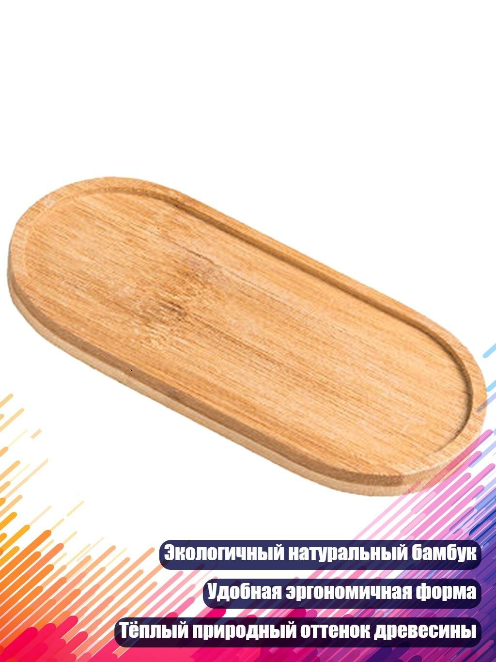 Овальный поднос из бамбуковой древесины, 2