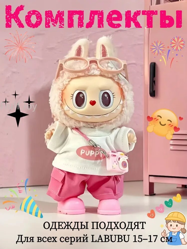 Одежда для кукол лабубу labubu игрушки набор 15 17 см, аксессуары и костюм для лабубу.