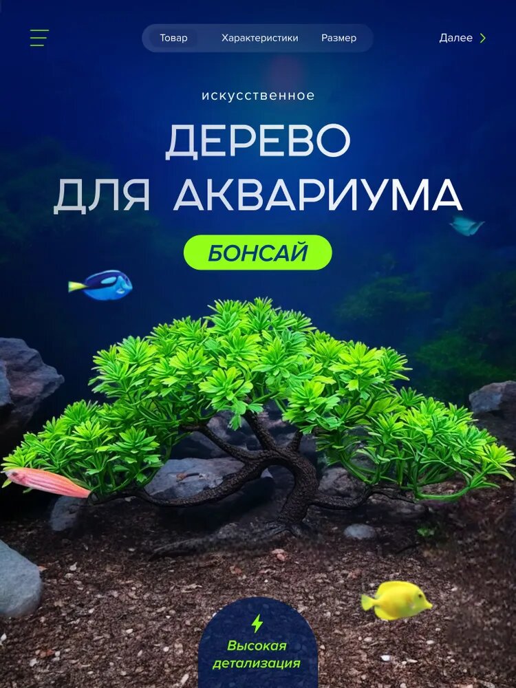 Искусственное растение. Декорация для аквариума. Бонсай.