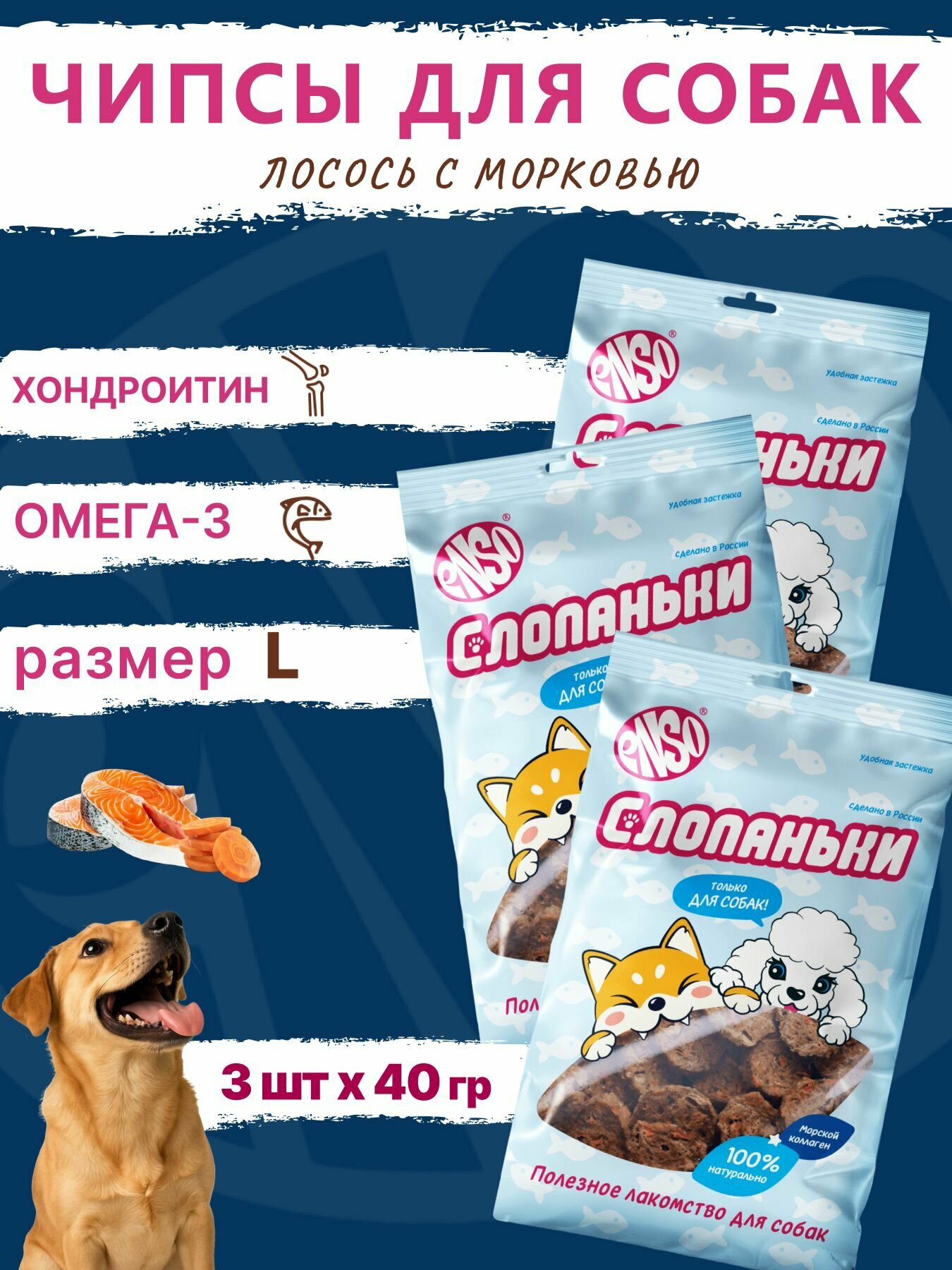 Слопаньки Лакомство для собак из лосося с морковью, L/3шт*40г