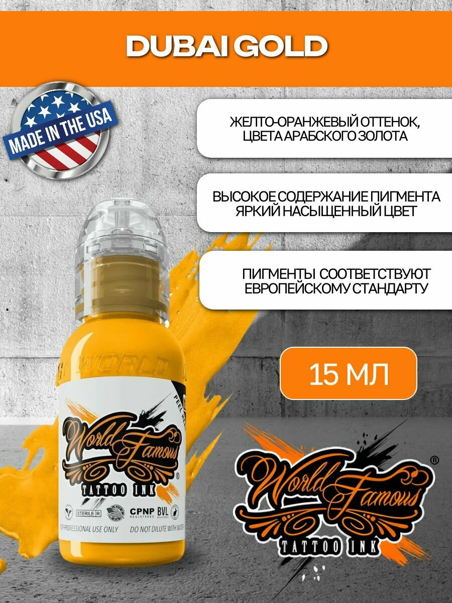 Краска для тату World Famous - Dubai Gold (США 1/2 OZ - 15 МЛ)
