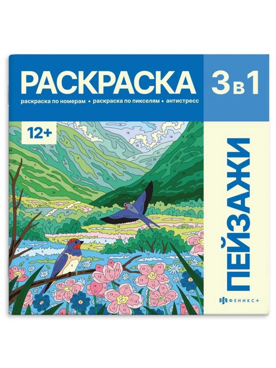 Раскраска. Серия /Картины по номерам 3-в-1/ арт. 72307 пейз