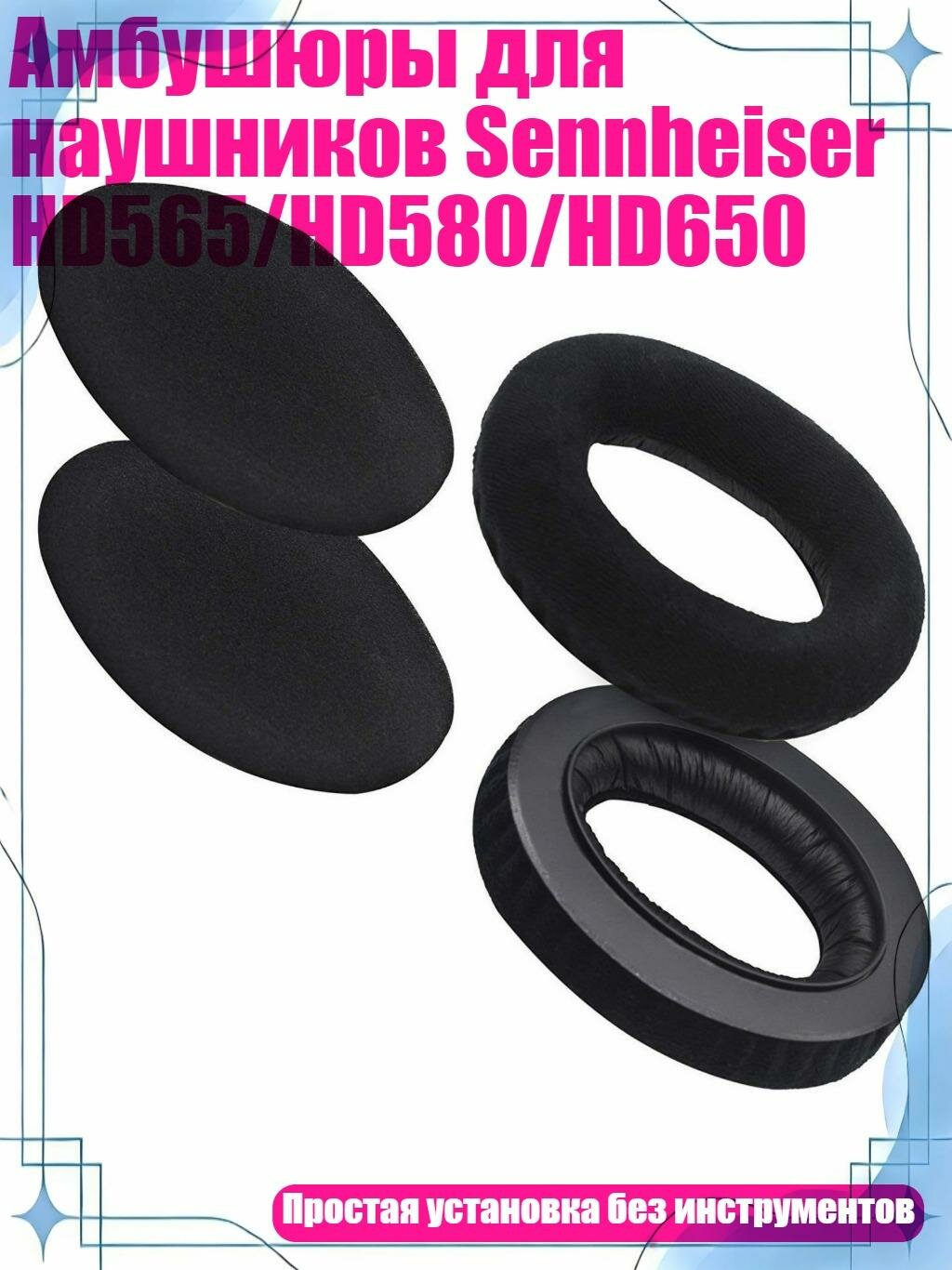 Амбушюры для наушников Sennheiser HD565/HD580/HD650, Бархатные наушники