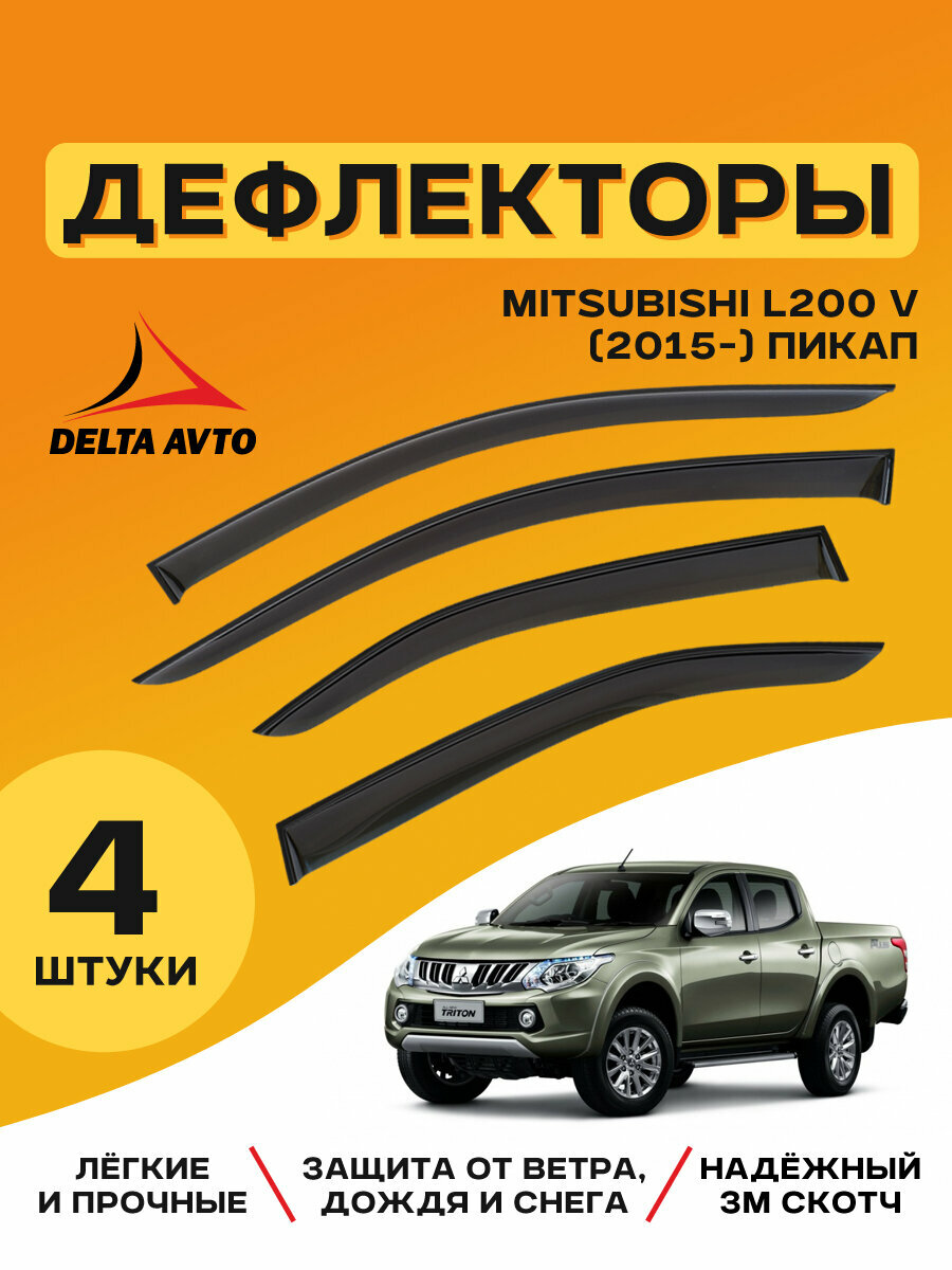 Дефлекторы для окон MITSUBISHI L200 V 2015- пикап дв. кабина