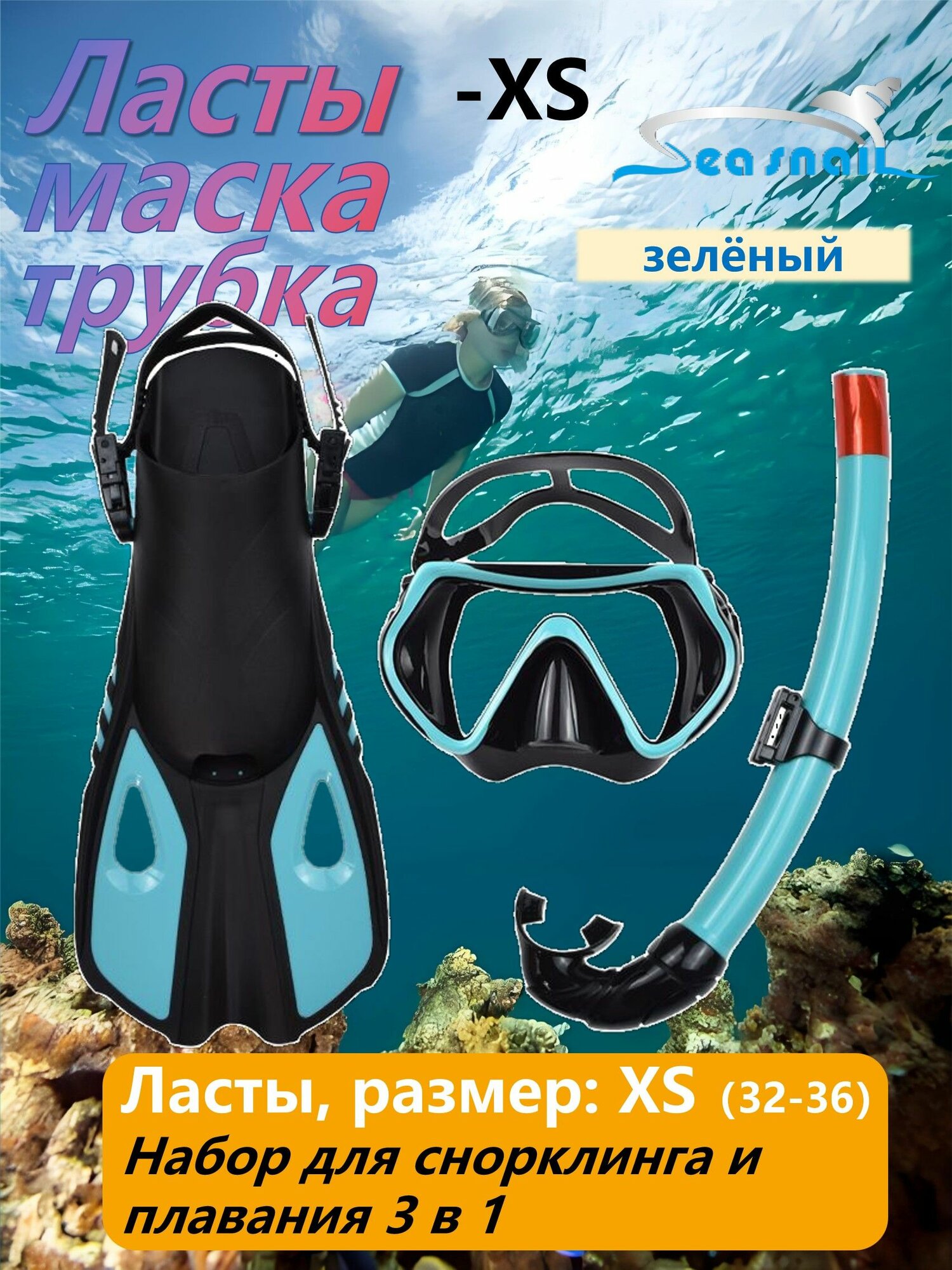 Seasnail Набор для снорклинга
