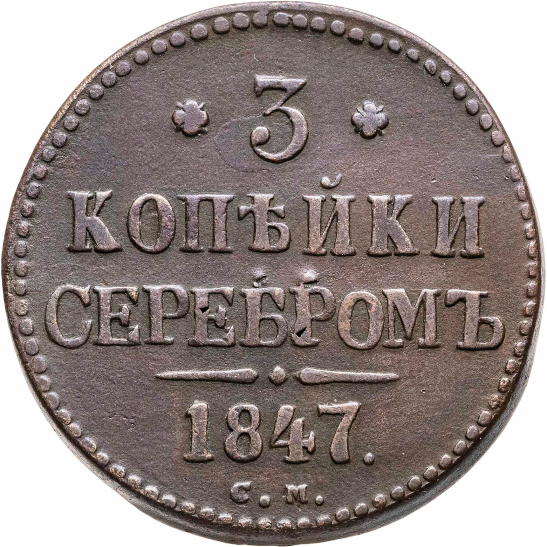 3 копейки 1847 СМ, Медь, в сохранности F-VF
