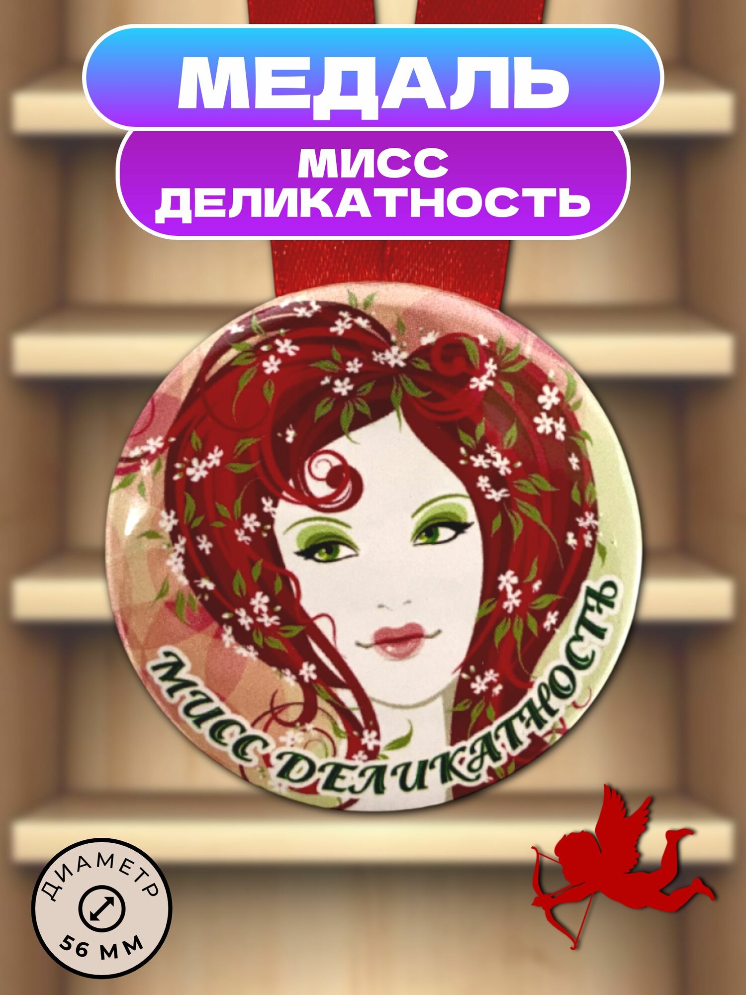 Шуточная медаль подарочная "Мисс деликатность" , прикольный сувенир, в подарок , на день рождения, 8 марта
