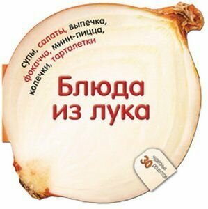 Блюда из лука. 30 чудесных рецептов.
