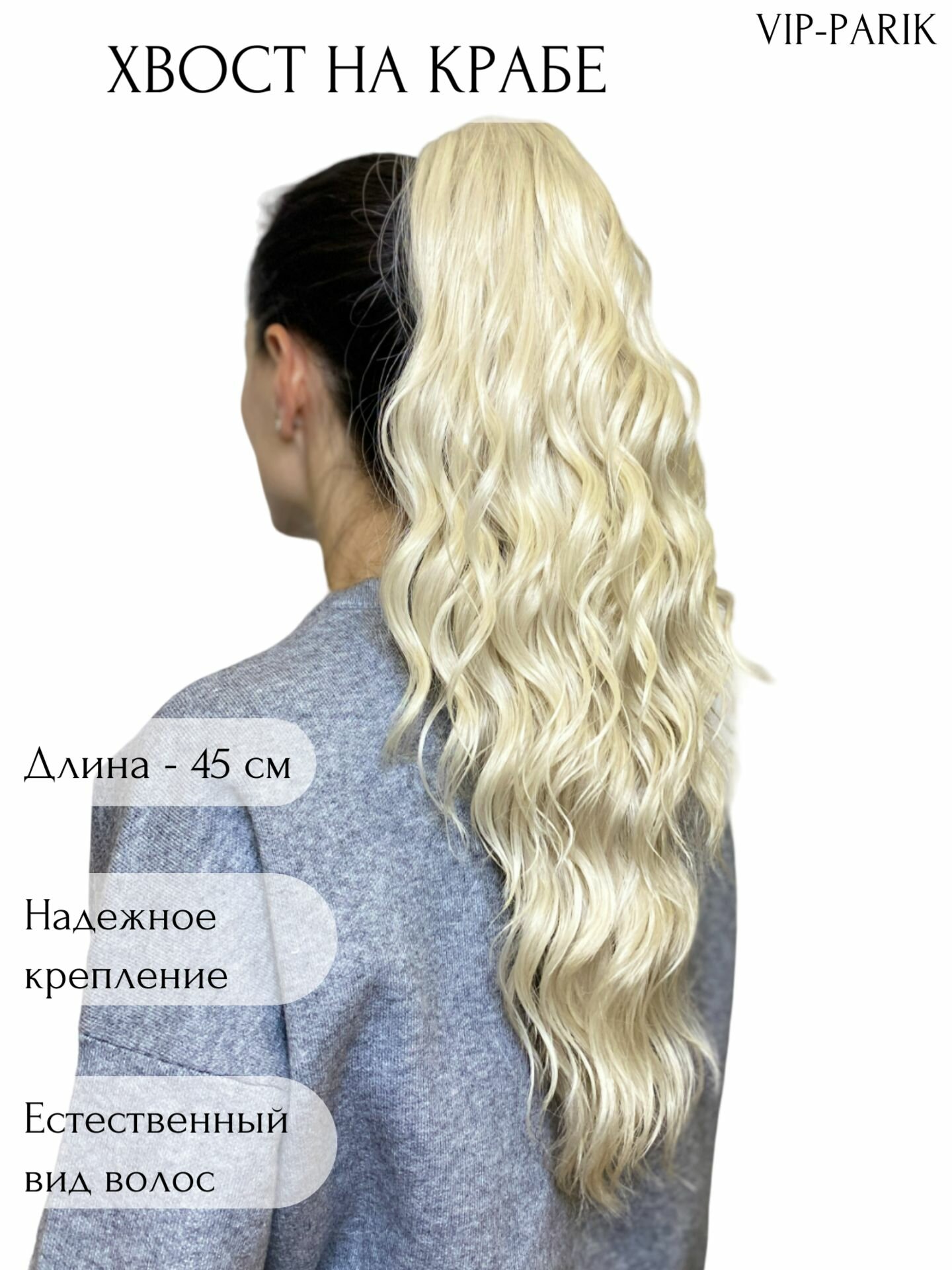 VIP-PARIK Шиньон хвост для волос на крабе кудрявый