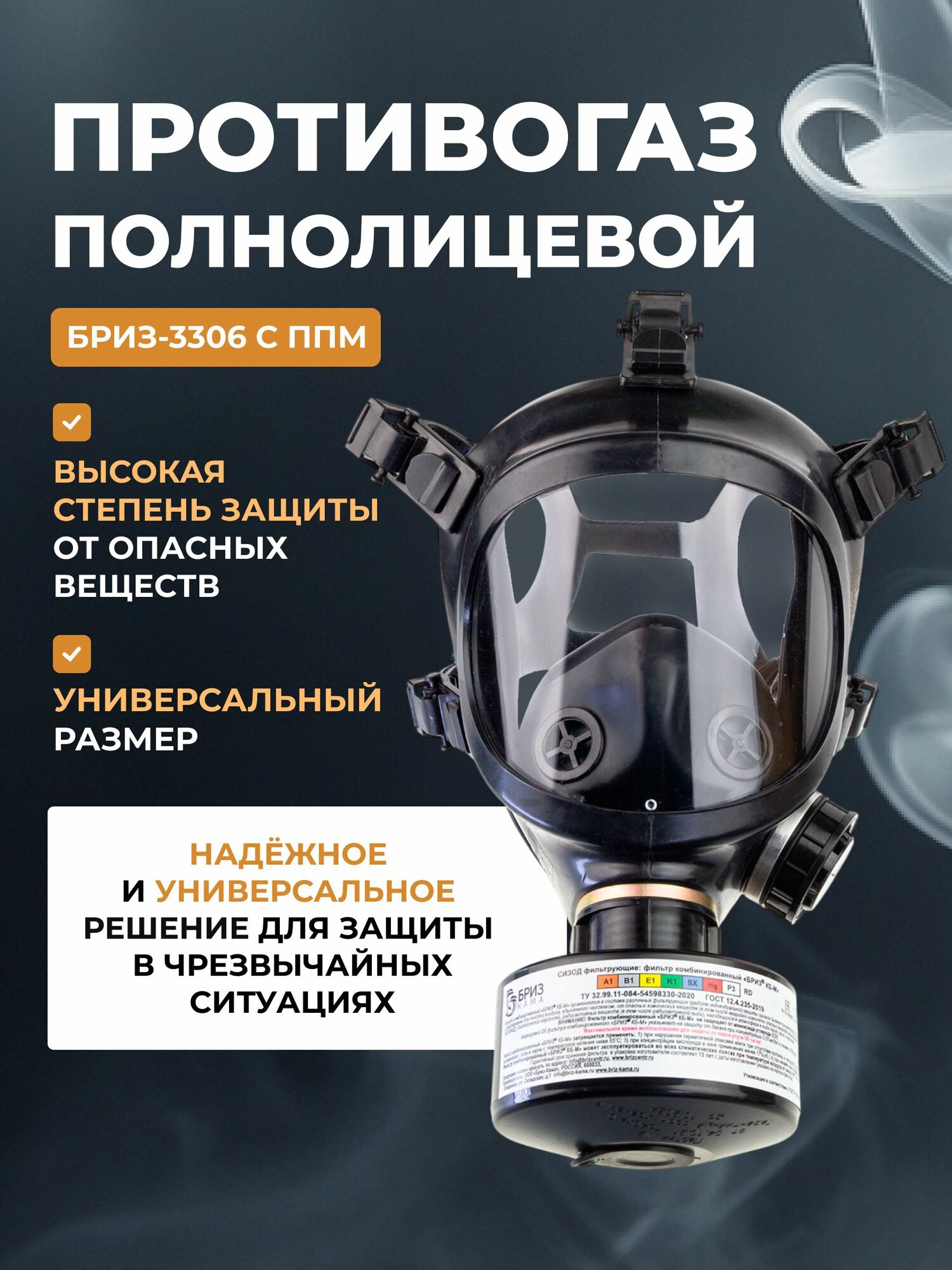 Противогаз полнолицевой Бриз-Кама, Бриз-3306, степень защиты A1B1E1K1SXHgP3 R D, размер в ассортименте