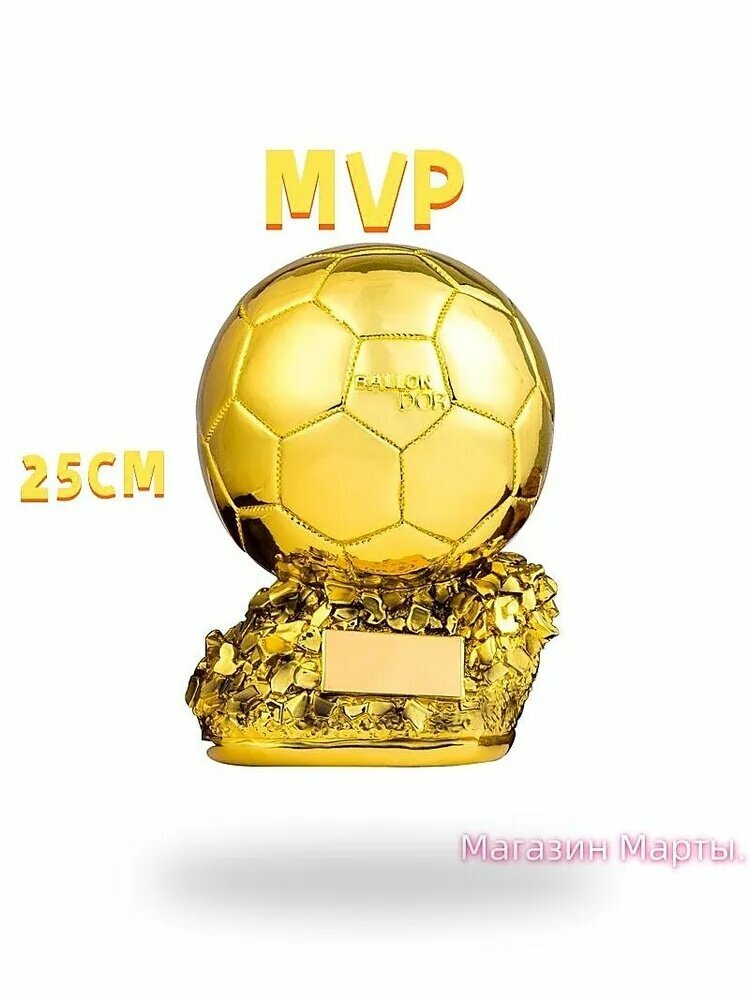 Статуэтка Золотой мяч 25 см, футбольная награда