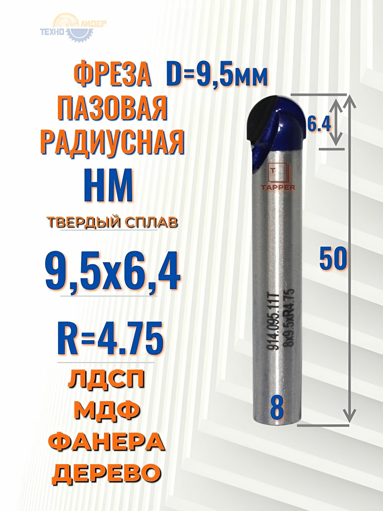 Фреза пазовая радиусная R4,75 D-9,5 x 6,4 х 50 S8 R4,75 по дереву, МДФ, фанере 914.095.11T Tapper