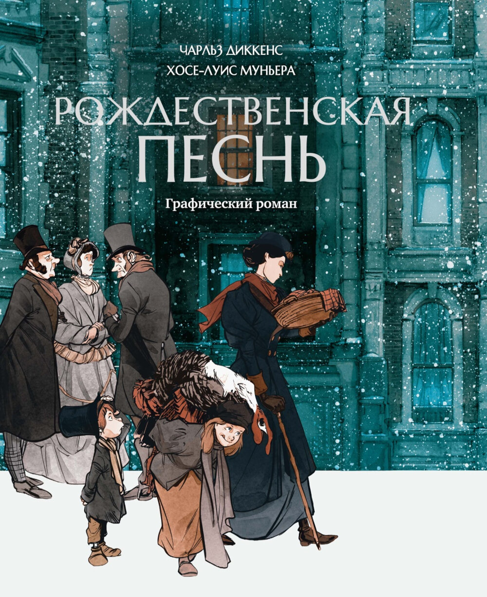 Рождественская песнь: графический роман. Муньера Х.-Л.