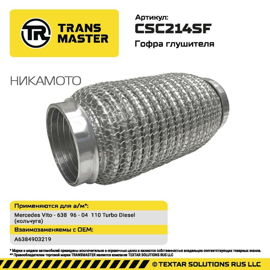 TRANSMASTER CSC214SF Гофра глушителя Mercedes Vito - 638 96 - 04 110 Turbo Diesel (кольчуга) 94129