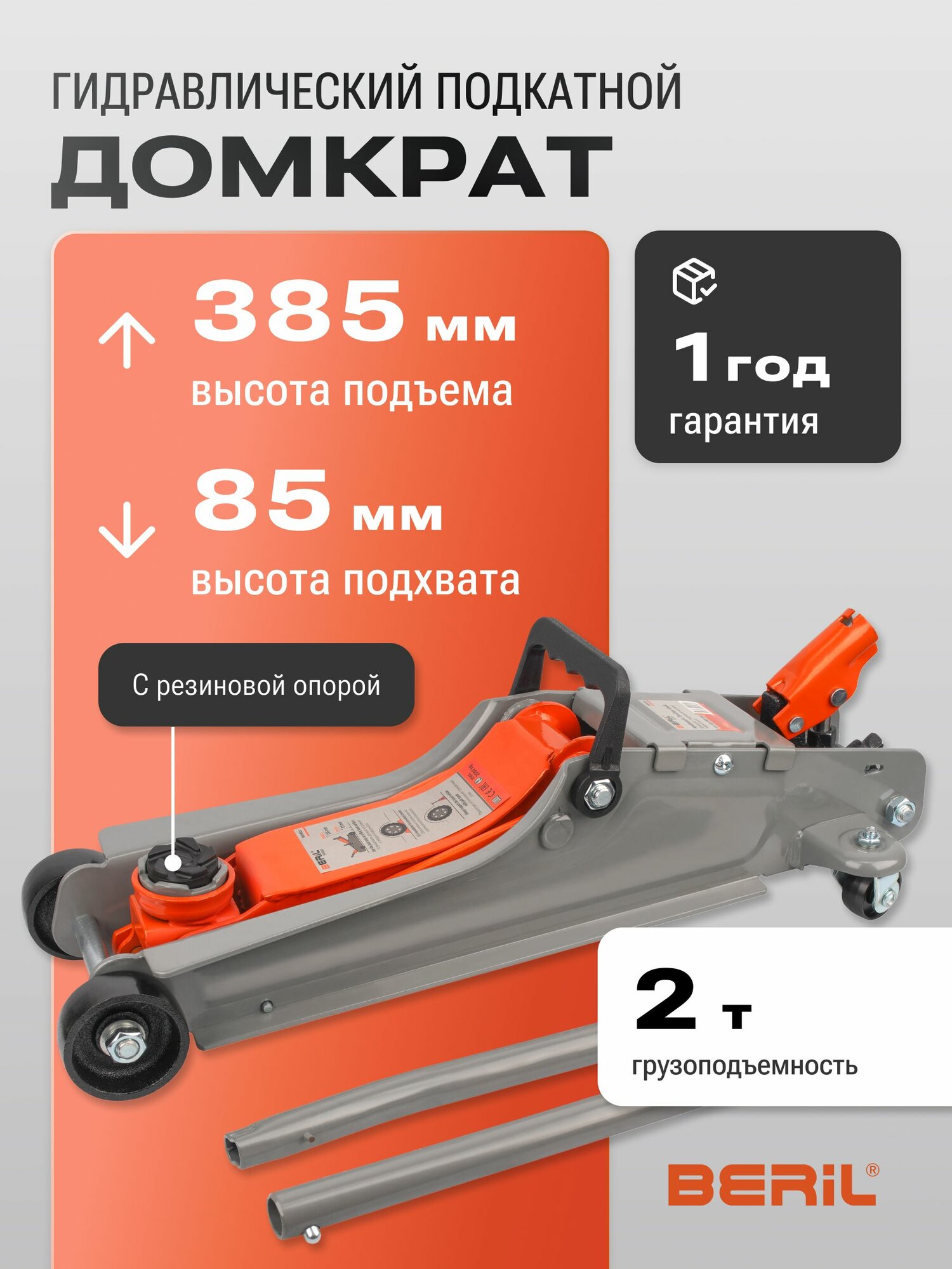 Домкрат гидравлический, подкатной, шиномонтажный, 2 тонны, 85-385мм, BERIL 991021
