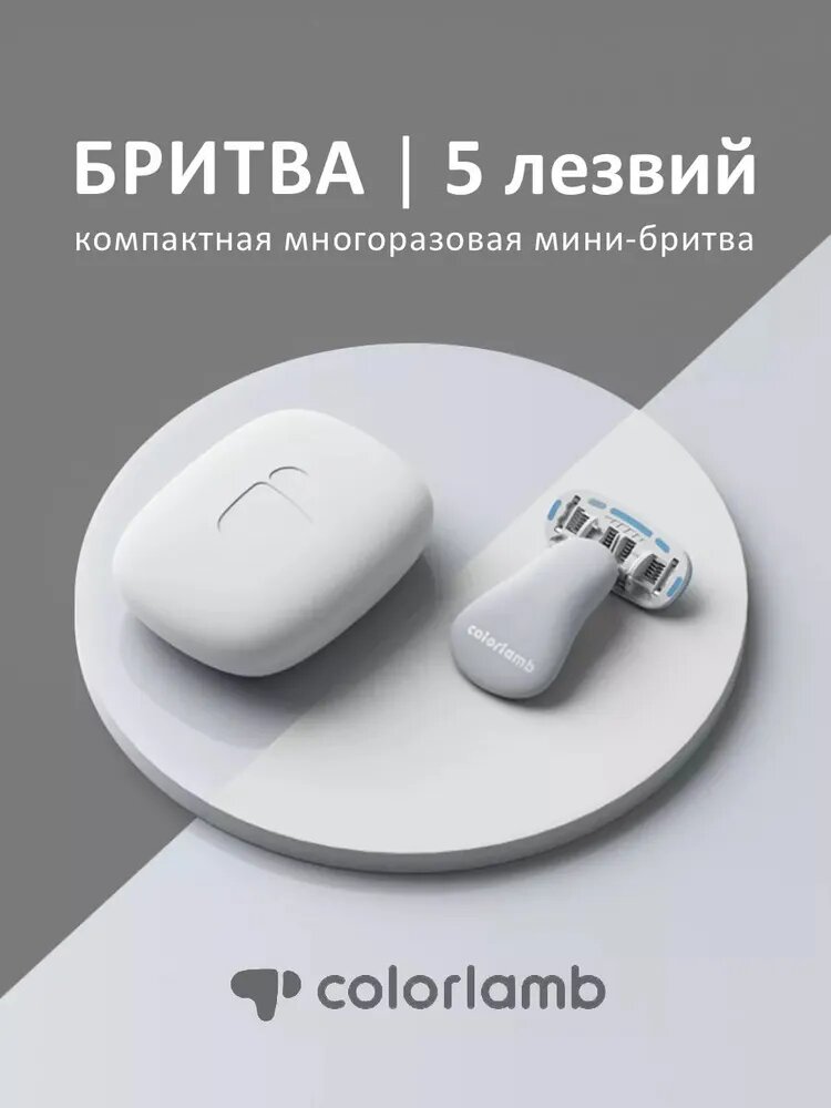 Бритва портативная в футляре Colorlamb