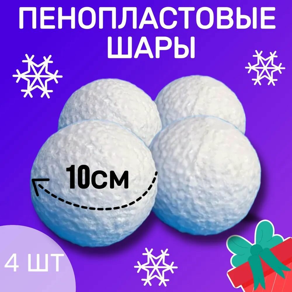 Заготовка для поделок шар из пенопласта диаметр 10см, 4шт