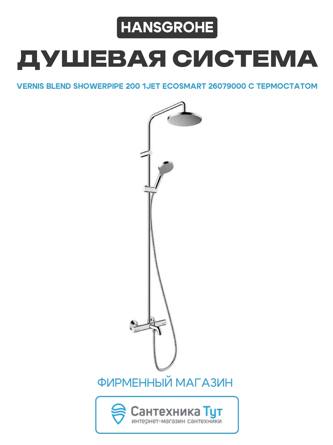 Душевая система Hansgrohe Vernis Blend Showerpipe 200 1jet EcoSmart 26079000 с термостатом Хром
