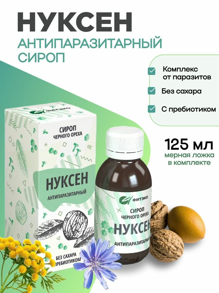 Сироп Черного Ореха "Нуксен Антипаразитарный", 125 мл - "Фитэко" / От Аллергии