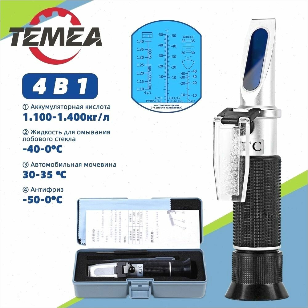 Автомобильный рефрактометр 4 в 1 для антифриза охлаждающей жидкости электролита и мочевины с полной комплектацией