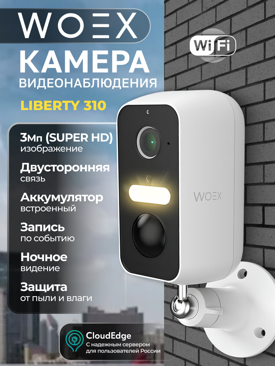 Wi-Fi-камера уличная 3Мп WOEX LIBERTY 310 IPC-WX-OC310-ART-0280B