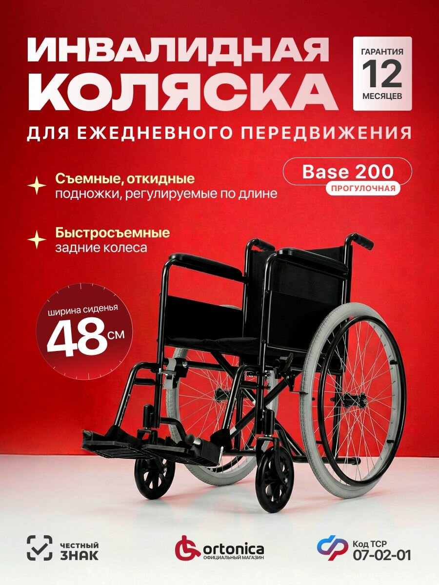 Ortonica Base 200 48PU/ Инвалидная коляска для взрослых прогулочная складная, ширина сиденья 48 см пневматические колеса, код ФСС 07-02-01