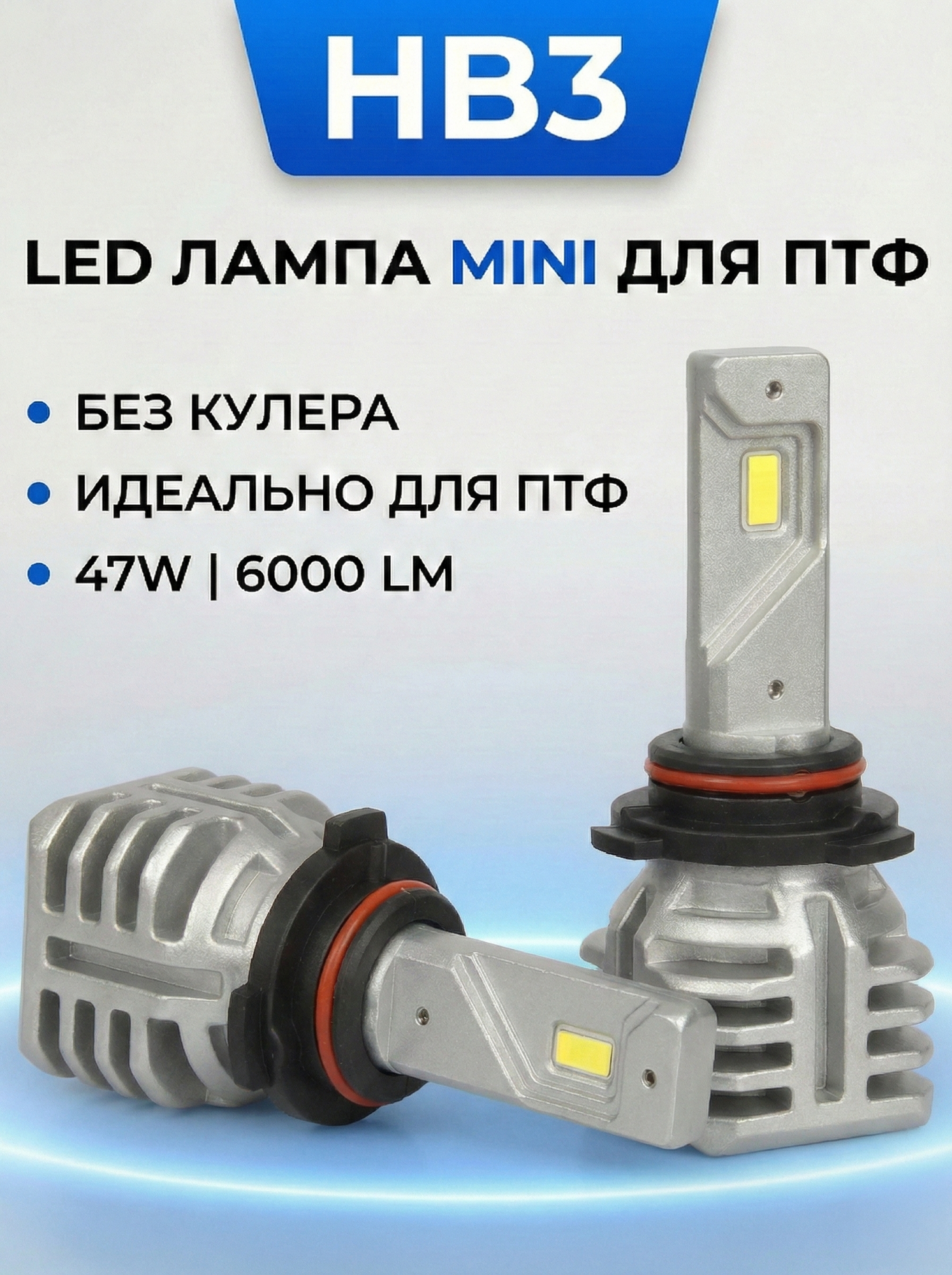 LEDOVЫЙ/LED лампа MINI для противотуманных фар/47w/5000k/комплект, для автомобильных фар/ HB3