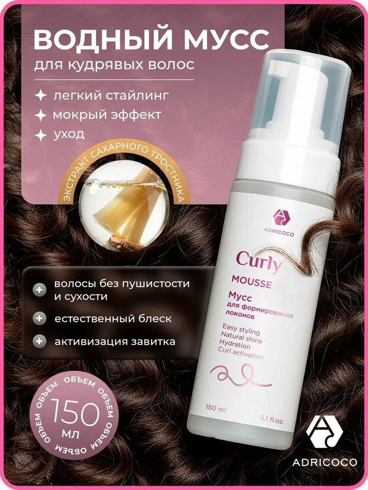 Увлажняющий мусс для формирования локонов CURLY, ADRICOCO, 150 мл