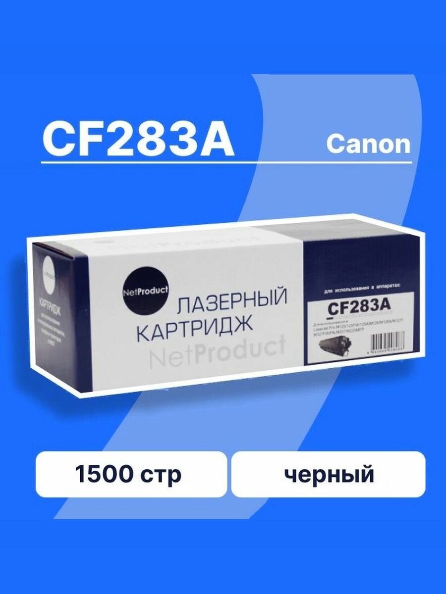 Картридж NetProduct CF283A (HP 83A) для HP LJ Pro M125, M127, M201, M225, с чипом