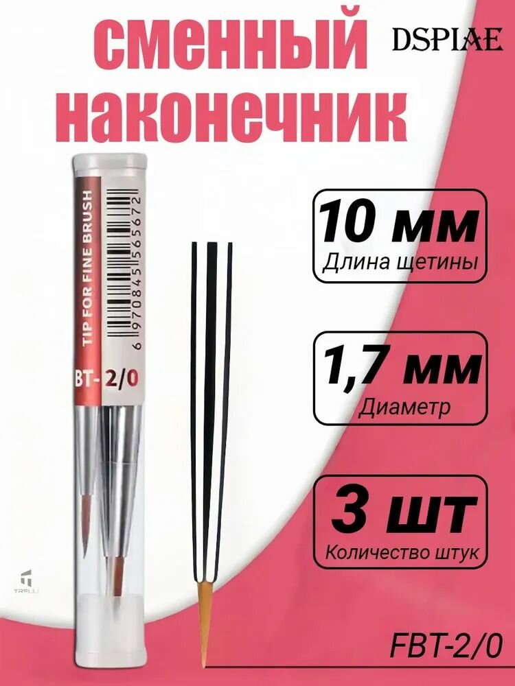 Сменный наконечник для алюминиевых кистей DSPIAE, 2/0, 3 шт