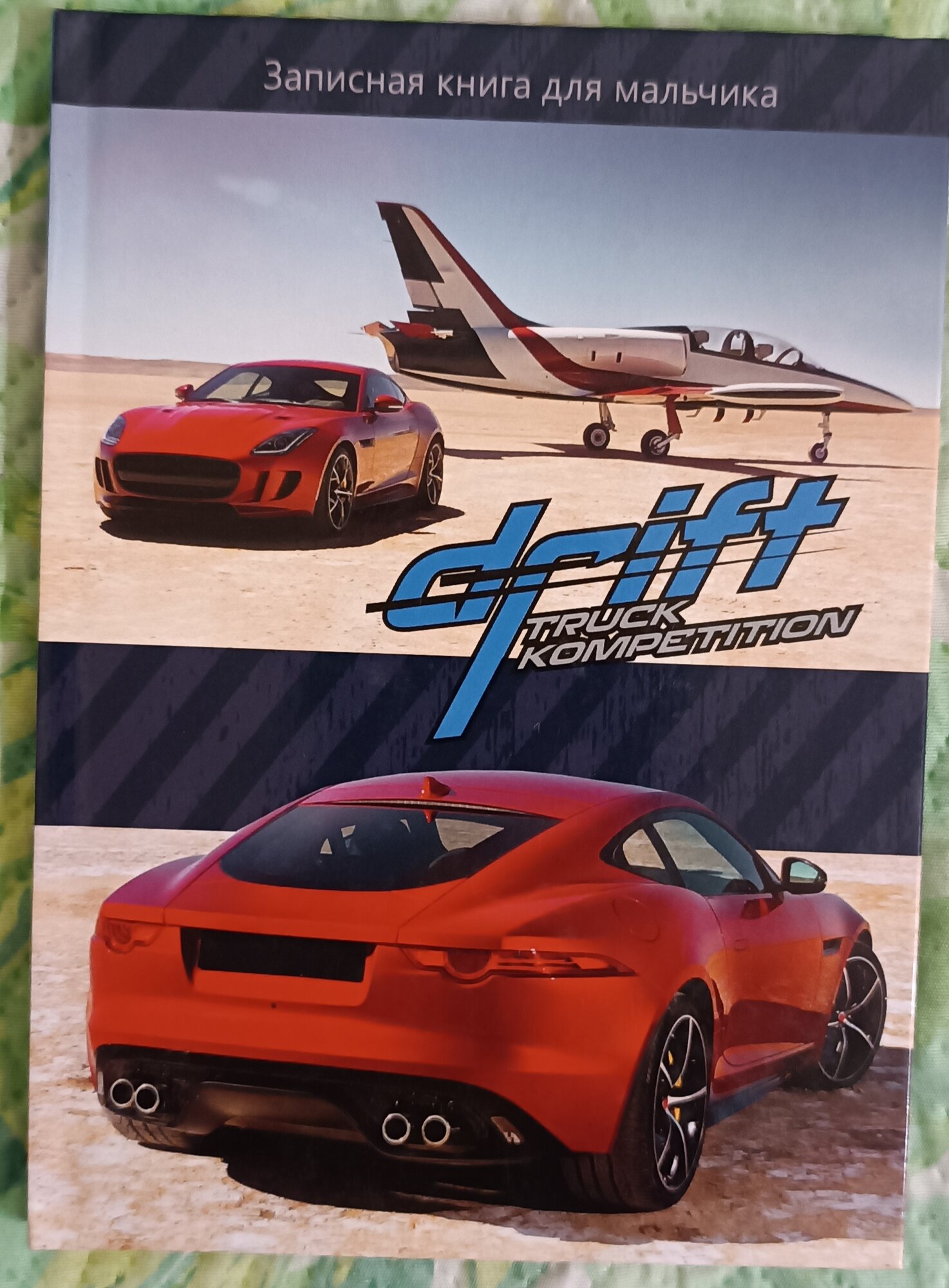 Записная книжка" для мальчиков А5, с твёрдым переплётом, авто и самолет, 80 листов