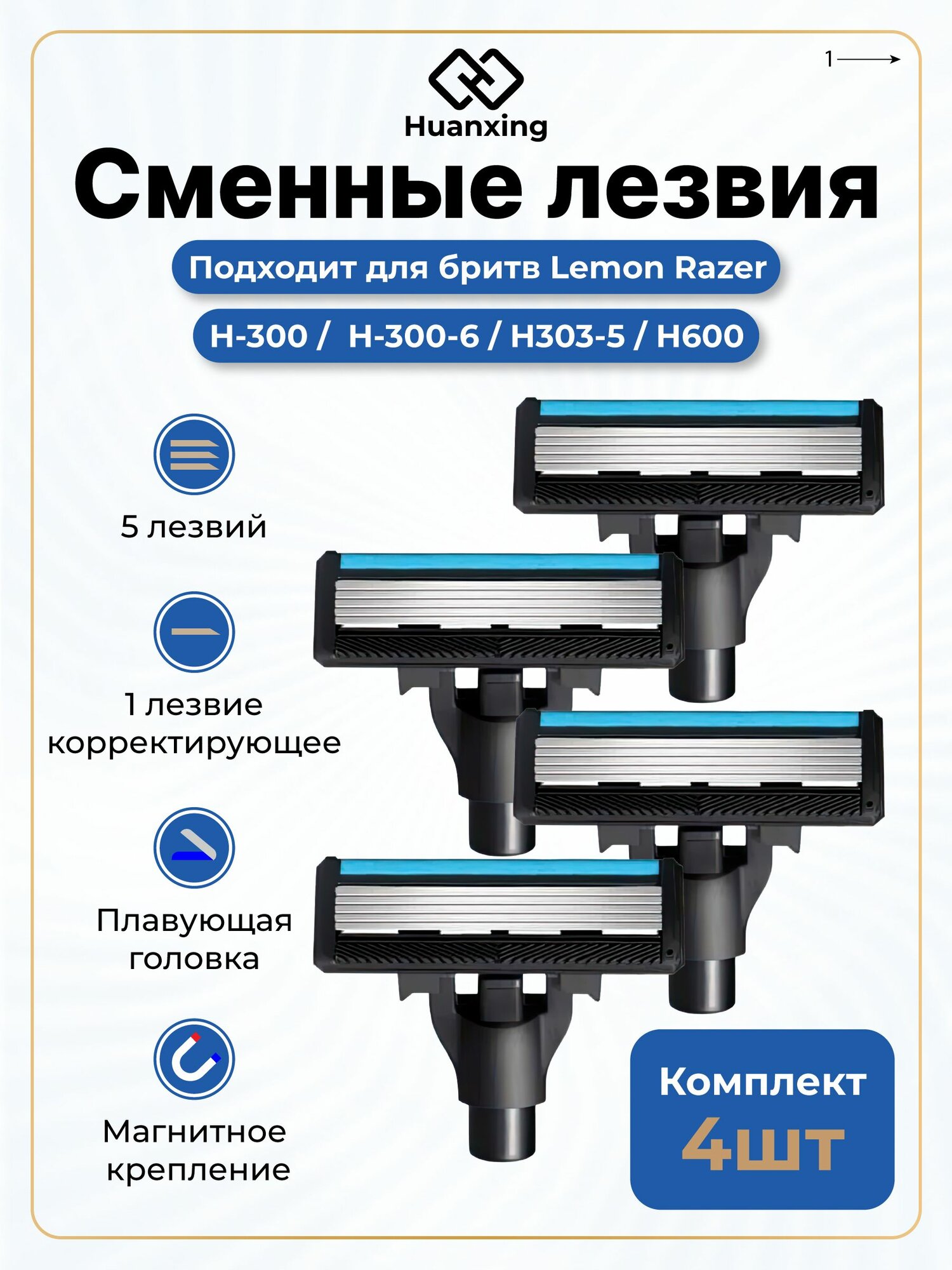Набор сменных лезвий для бритвы Mijia Lemon Razor H300 и H600 (4 шт.) 5+1 лезвий
