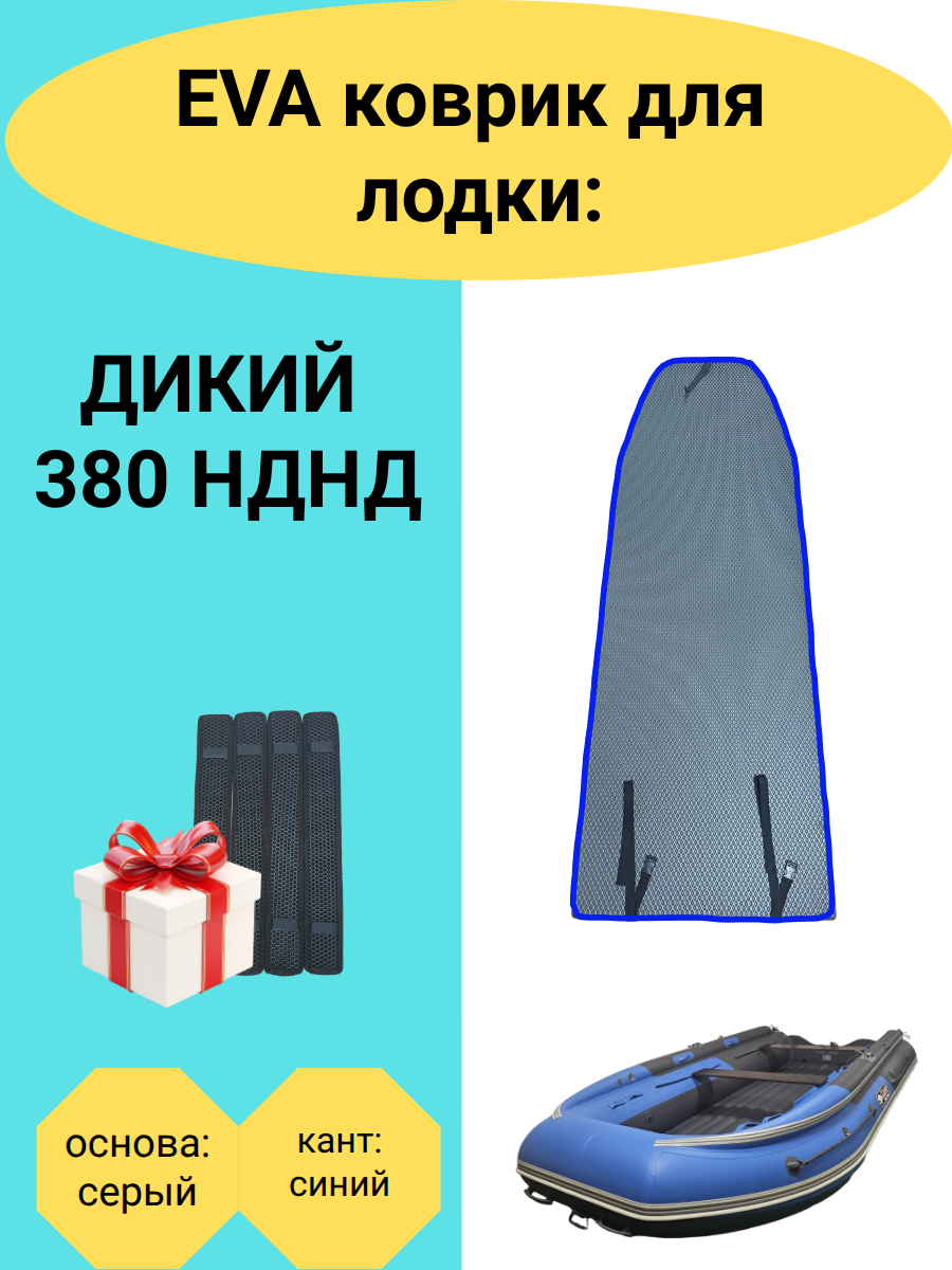 Эва коврик в лодку ПВХ Дикий 380 НДНД, 2665х865, Надувное дно низкого давления