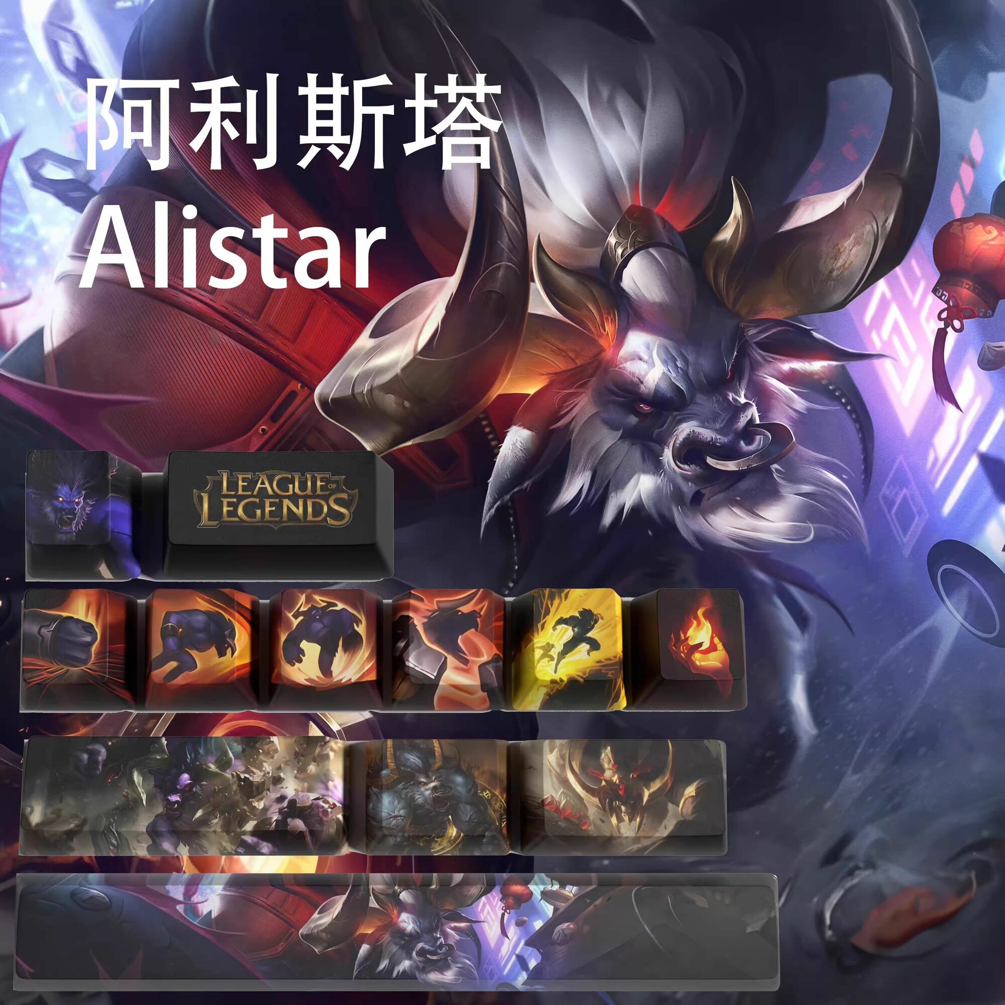 Комплект кейкапов для темы League of Legends / персонализация PBT Keycaps 12 Клавиш / Alistar