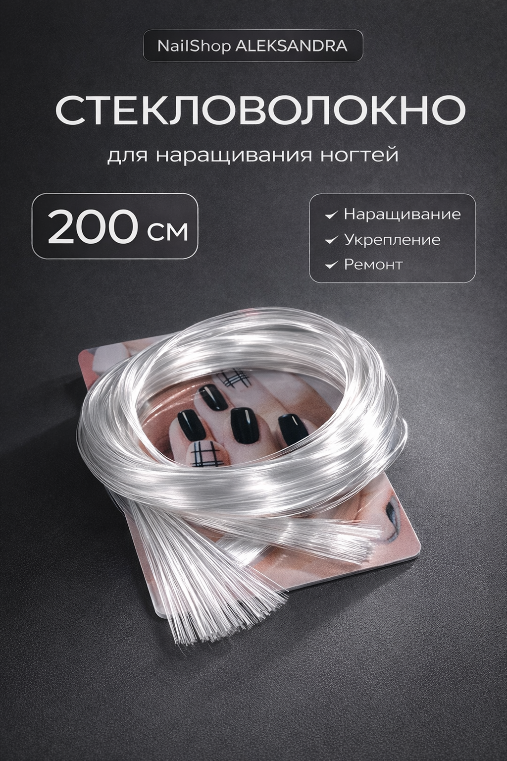 ICE NOVA Стекловолокно для наращивания ногтей (2 метра)