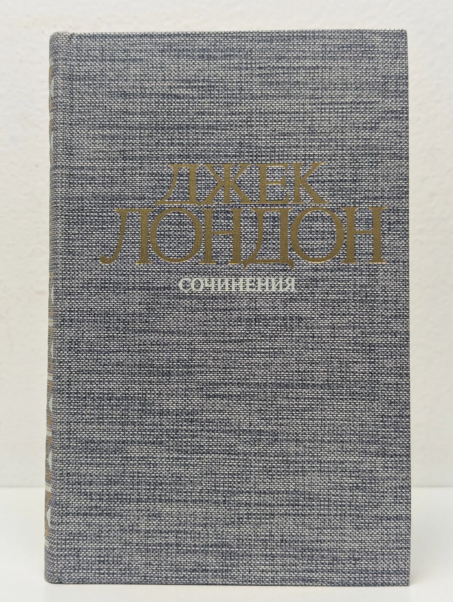 Джек Лондон. Сочинения. Том 3. Железная пята. Время-не-ждет Лондон Джек 1984