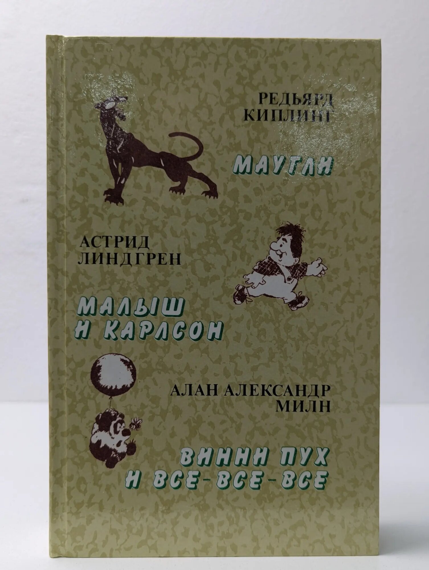 Маугли. Малыш и Карлсон. Винни-Пух и все-все-все Линдгрен Астрид, Милн Алан Александр, Киплинг Редьярд Джозеф 1985