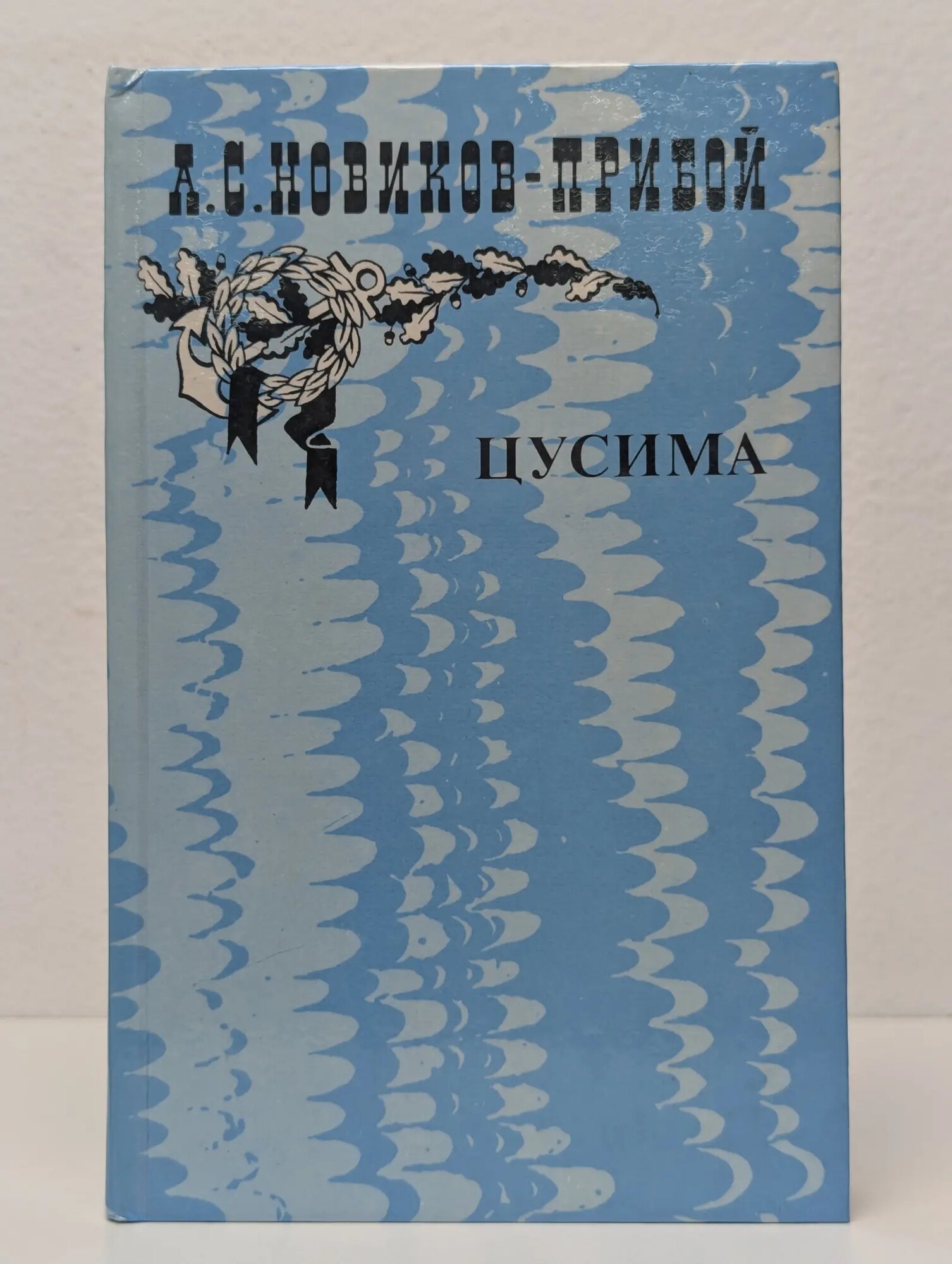 Цусима. В 2 книгах. Книга 2 Новиков-Прибой Алексей Силыч 1985