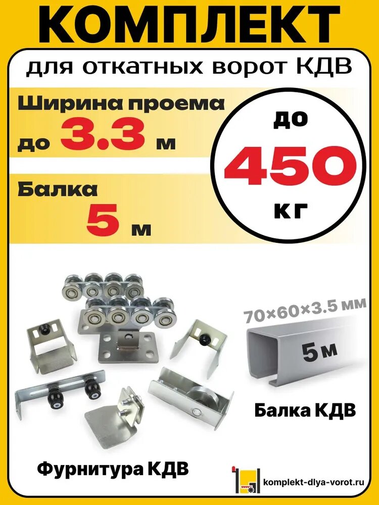 Комплектующие для откатных ворот КДВ (450кг) + 5-и метровая направляющая балка (70x60x3,5мм)