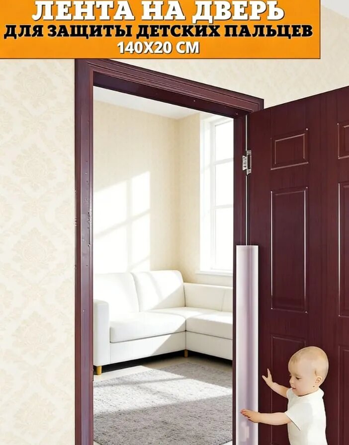 Чехол для защиты дверных петель от детей 140х20см. Лента для защиты детских пальцев от защемления в двери.