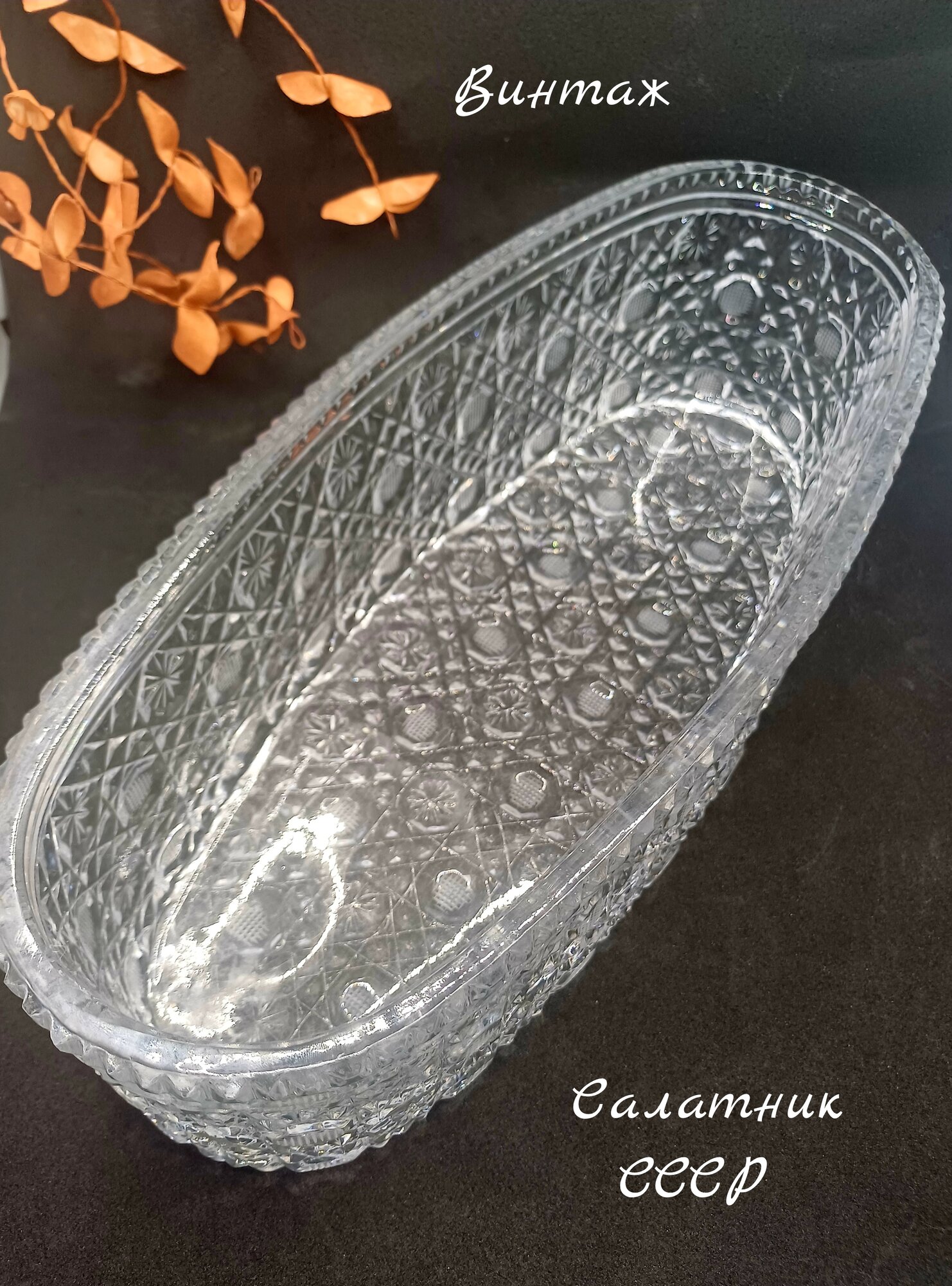 Салатник с рельефным геометрическим рисунком винтажная, хрусталь, алмазная грань, СССР