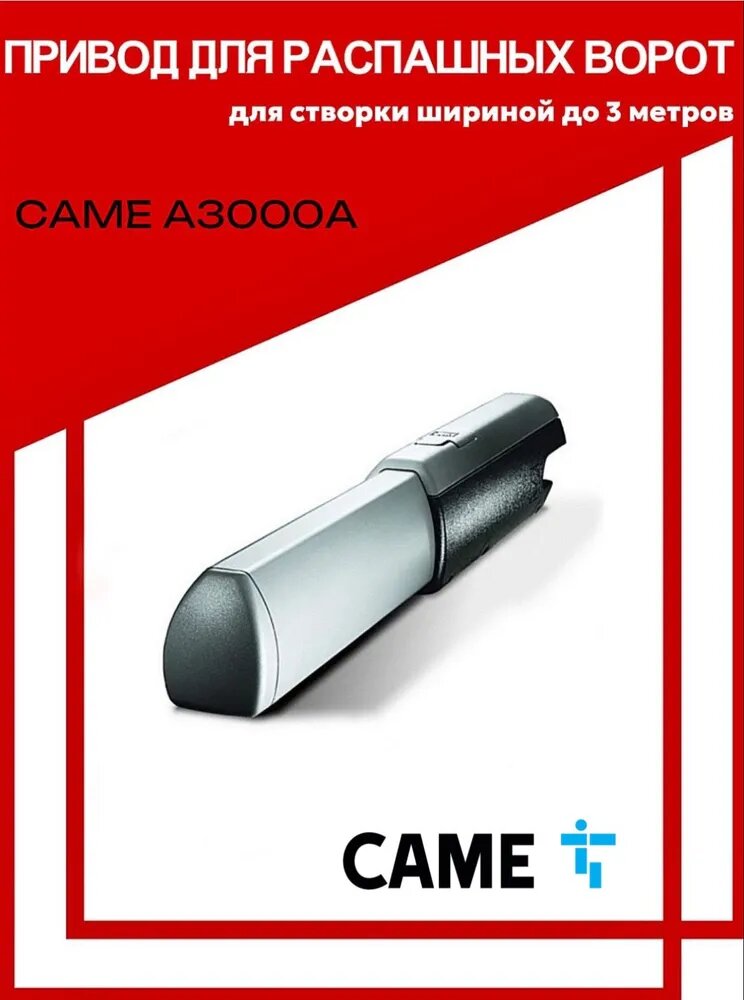 Привод A3000A для распашных ворот CAME серии ATI3000 для створок шириной до 3 метров