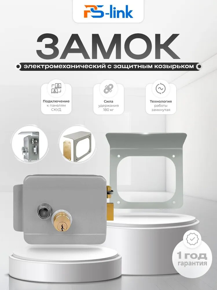 Комплект электромеханический замок с козырьком PS-Link для накладного монтажа в помещении с кнопкой выхода / универсальный, сила удержания 500 кг / PS-KIT-EML-G-RLB-G