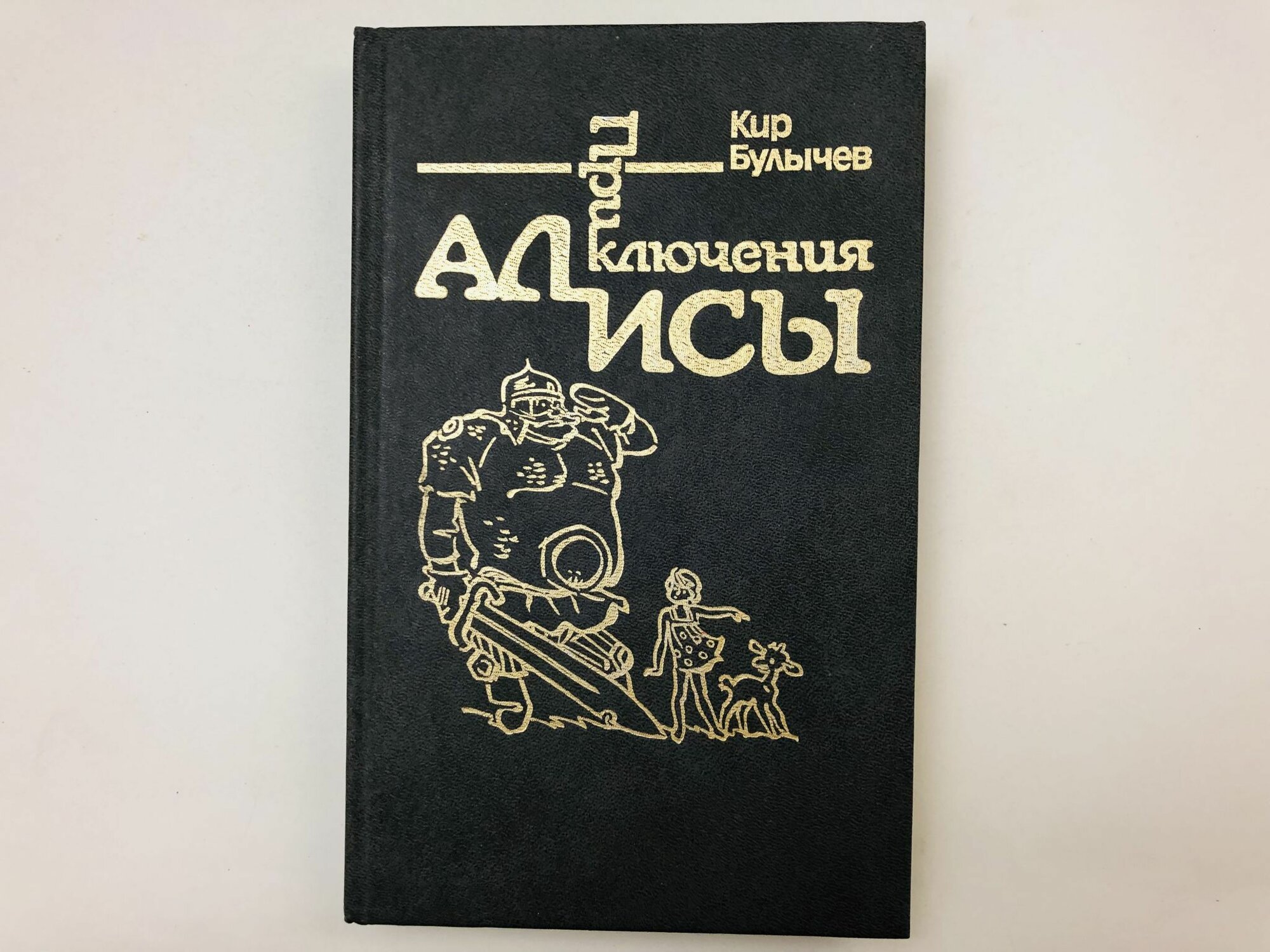 Приключения Алисы. В шести книгах. Книга четвертая. Заповедник сказок. Пленники астероида. Козлик Иван Иванович. Лиловый шар